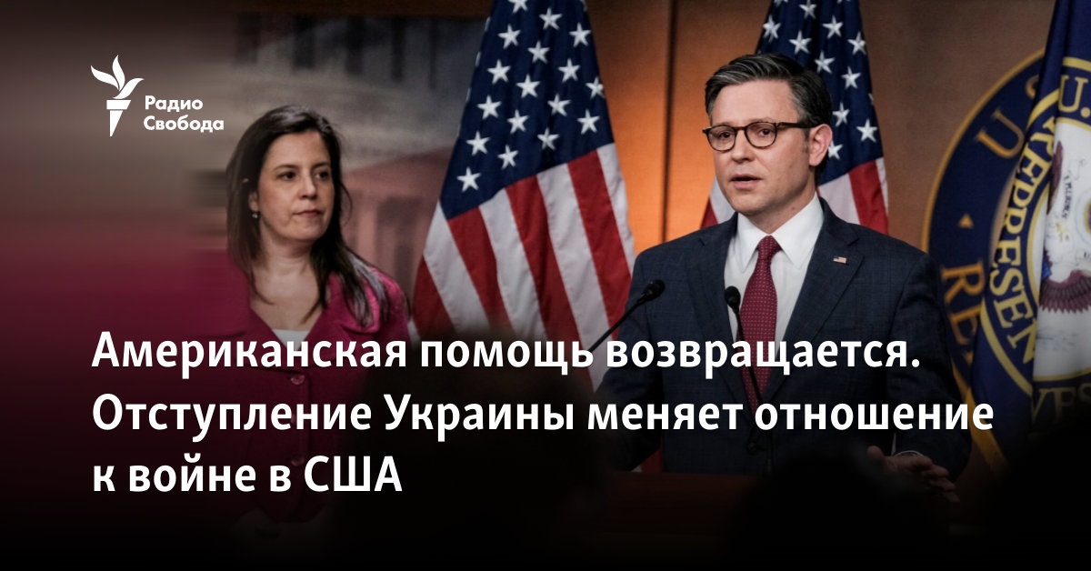 Американская помощь возвращается Отступление Украины меняет отношение