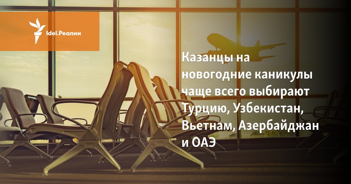 Казанцы на новогодние каникулы чаще всего выбирают Турцию, Узбекистан ...