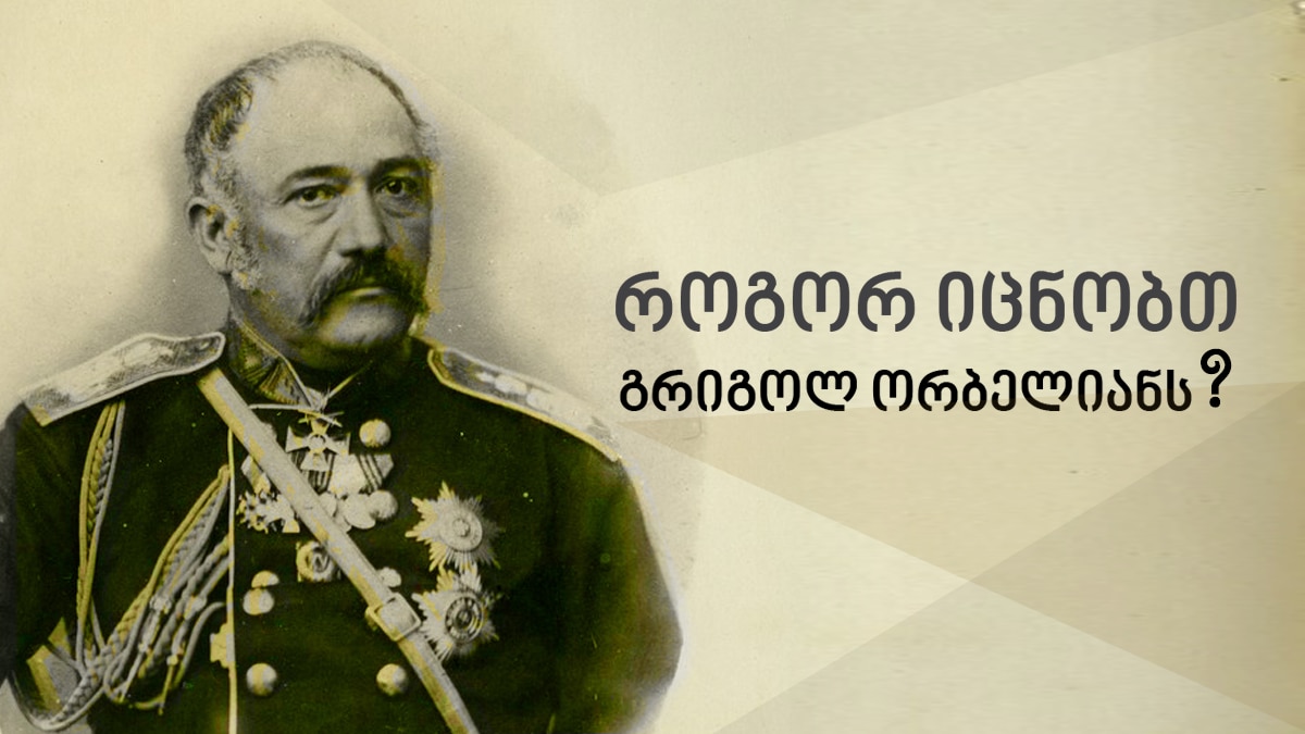 Quiz როგორ იცნობთ გრიგოლ ორბელიანის ცხოვრება შემოქმედებას