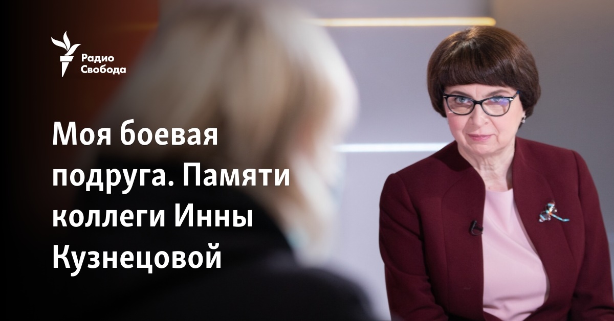Моя боевая подруга. Памяти главы Киевского бюро РС Инны Кузнецовой