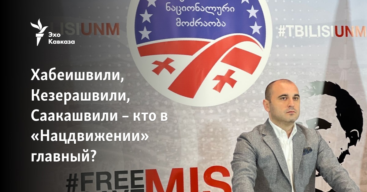 Хабеишвили, Кезерашвили, Саакашвили – кто в «Нацдвижении» главный?