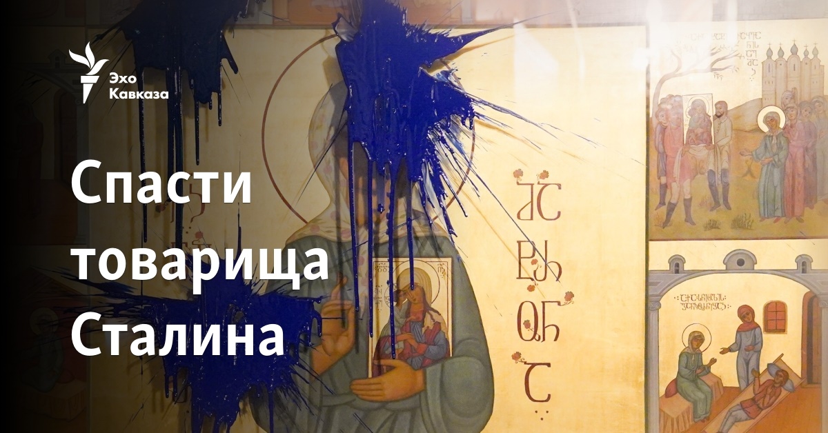Спасти товарища Сталина