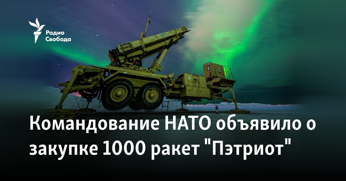 Командование НАТО объявило о закупке 1000 ракет "Пэтриот"