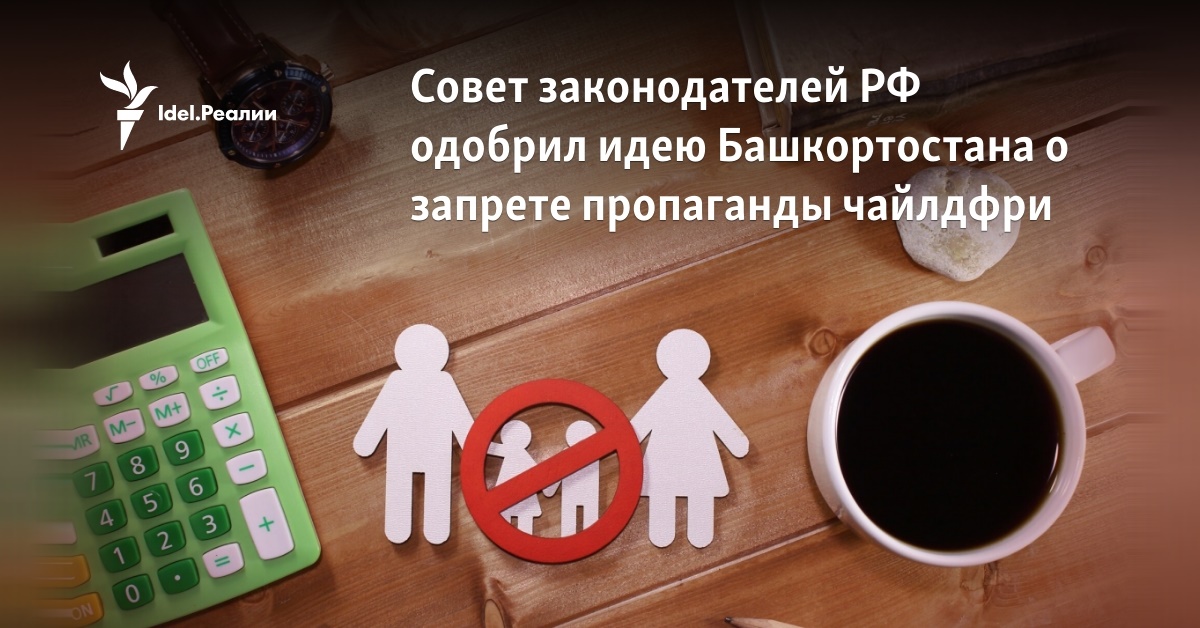 Совет законодателей РФ одобрил идею Башкортостана о запрете пропаганды