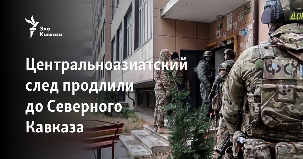 Центральноазиатский след продлили до Северного Кавказа