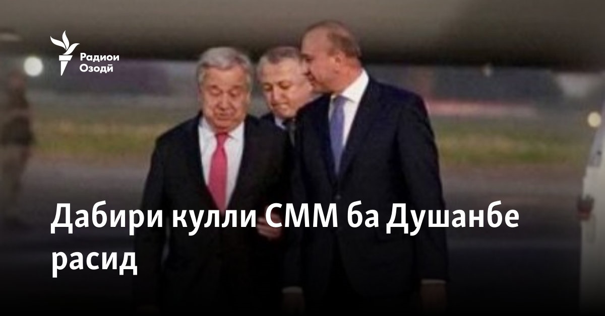 Дабири кулли СММ ба Душанбе расид