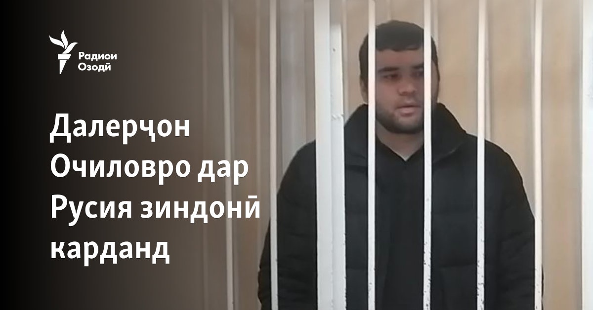 Далерҷон Очиловро дар Русия зиндонӣ карданд