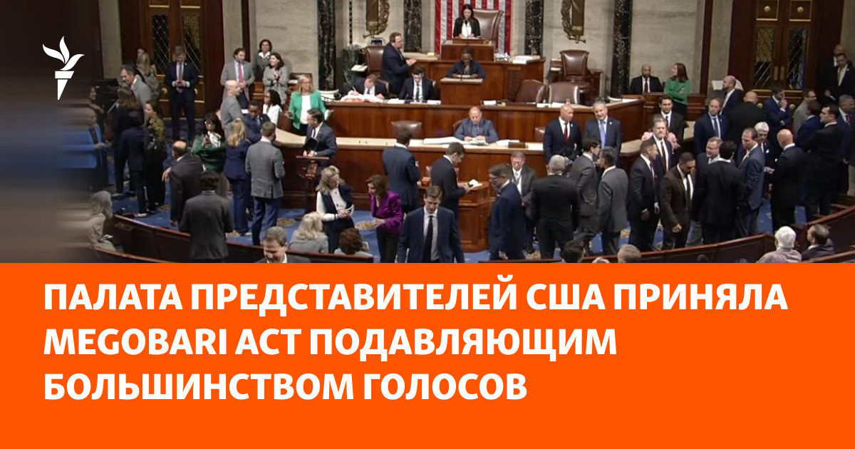 Палата представителей США приняла MEGOBARI Act подавляющим большинством голосов