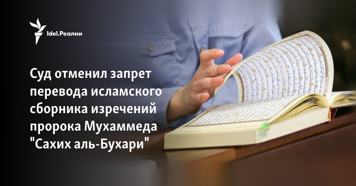 Суд отменил запрет перевода исламского сборника изречений пророка ...