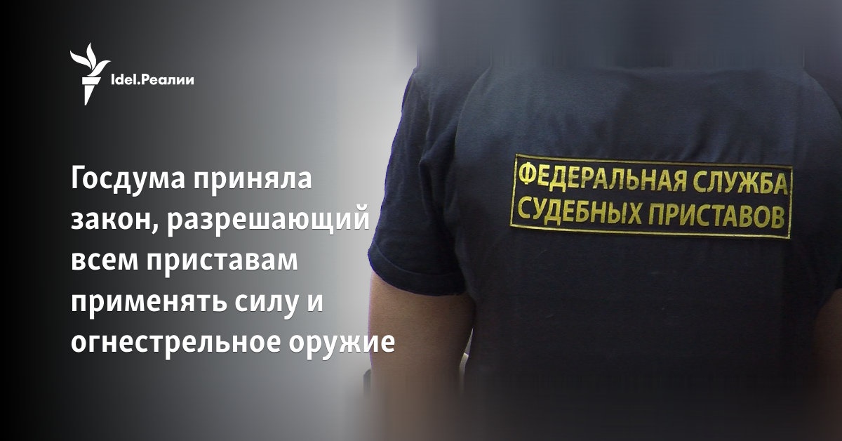 Госдума приняла закон, разрешающий всем приставам применять силу и ...