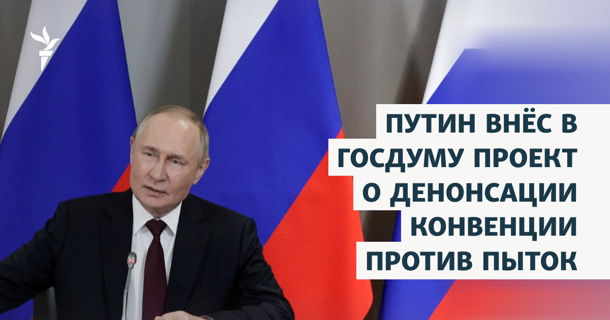 Путин внёс в Госдуму проект о денонсации конвенции против пыток
