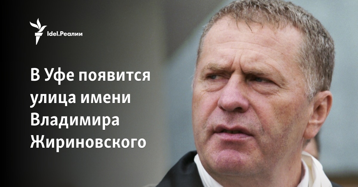 В Уфе появится улица имени Владимира Жириновского