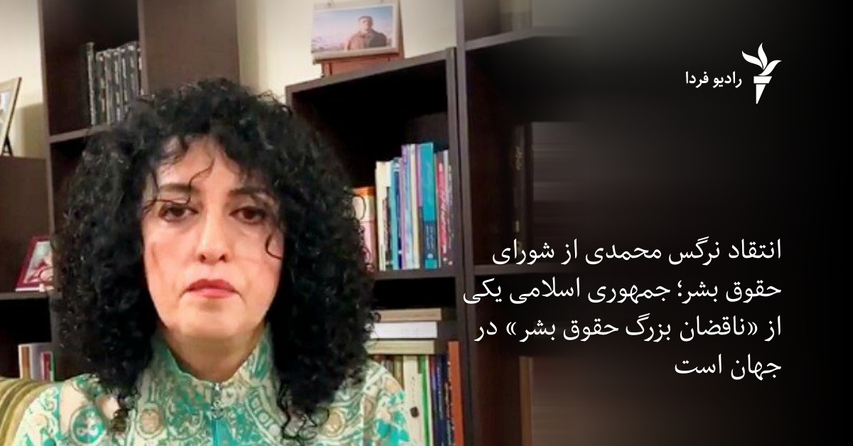 انتقاد نرگس محمدی از شورای حقوق بشر؛ جمهوری اسلامی یکی از «ناقضان بزرگ