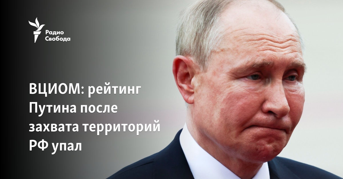 ВЦИОМ: рейтинг Путина после захвата территорий России упал