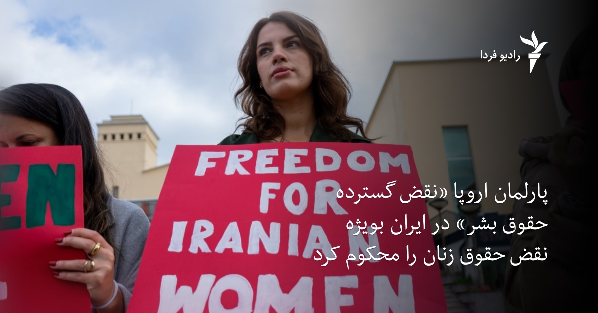 پارلمان اروپا «نقض گسترده حقوق بشر در ایران بویژه نقض حقوق زنان را