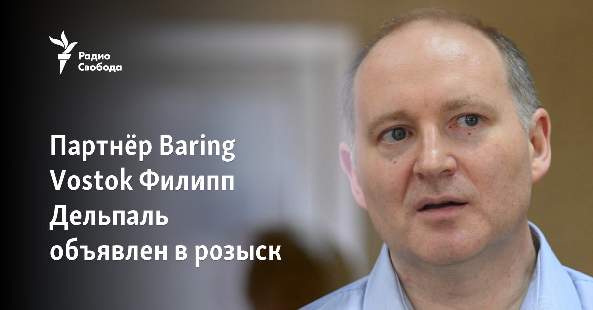 Партнёр Baring Vostok Филипп Дельпаль объявлен в розыск