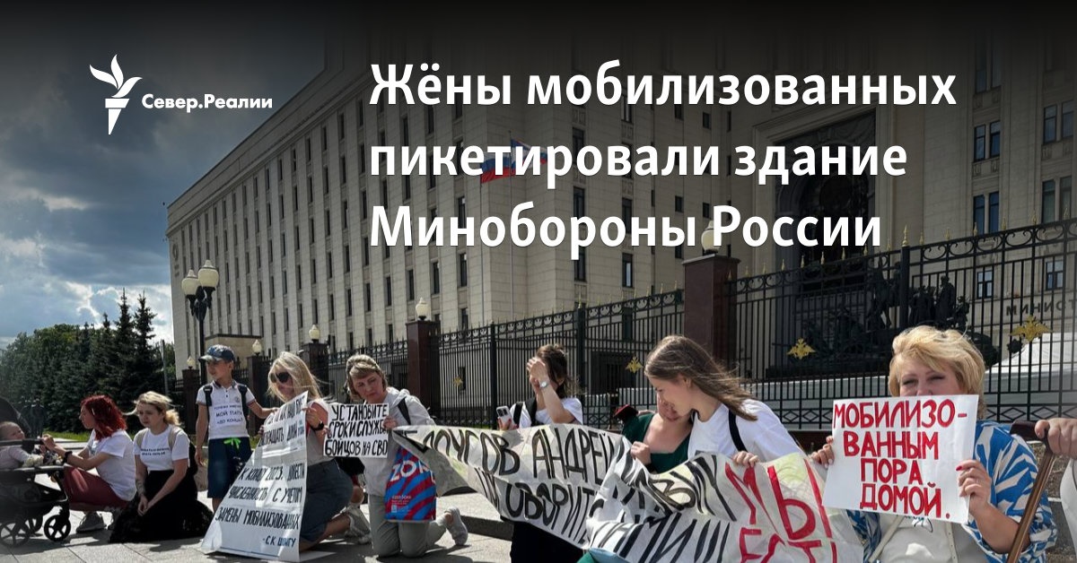 Жёны мобилизованных пикетировали здание Минобороны России