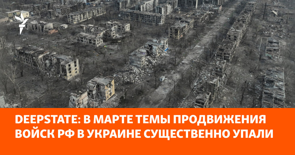DeepState: в марте темпы продвижения войск РФ в Украине существенно упали