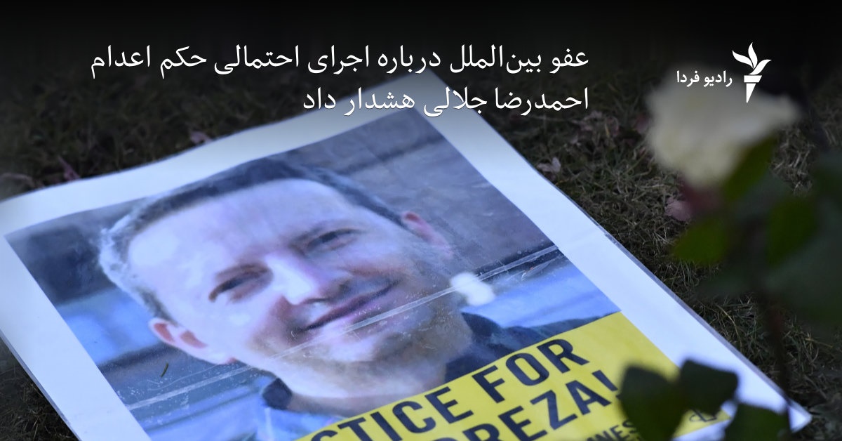 عفو بین‌الملل درباره اجرای احتمالی حکم اعدام احمدرضا جلالی هشدار داد