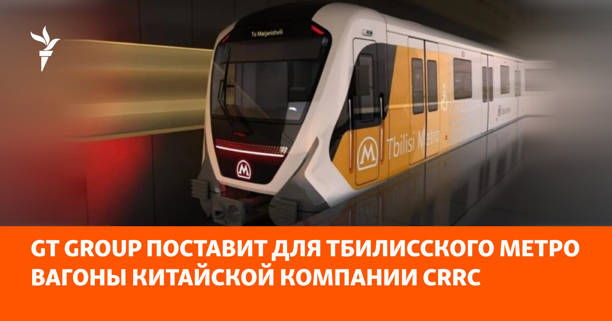 GT Group поставит для тбилисского метро вагоны китайской компании CRRC