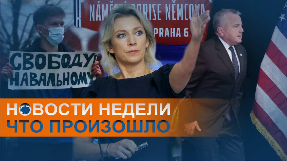 Конец голодовки Навального и дипломатические войны