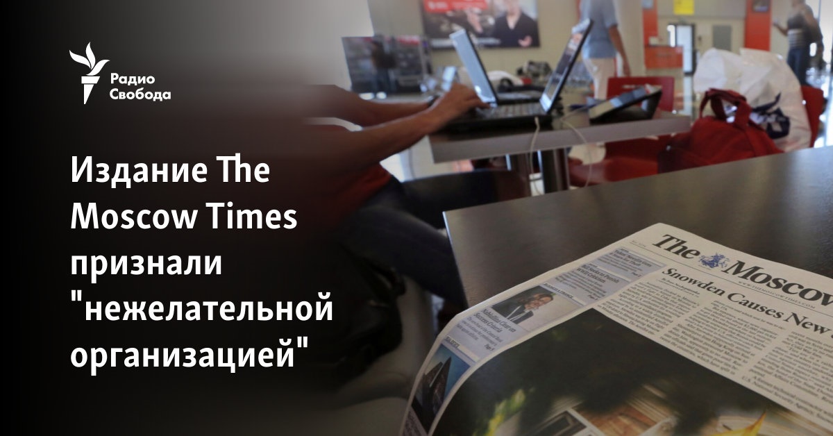 Издание The Moscow Times признали "нежелательной организацией"