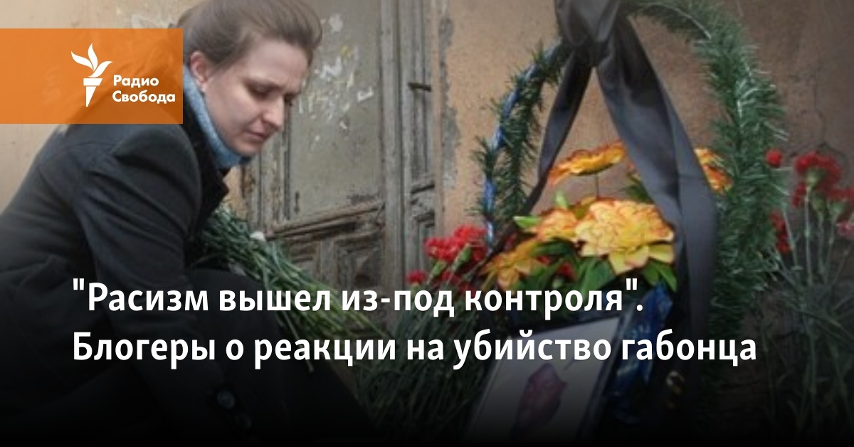"Расизм вышел из-под контроля". Блогеры о реакции на убийство габонца