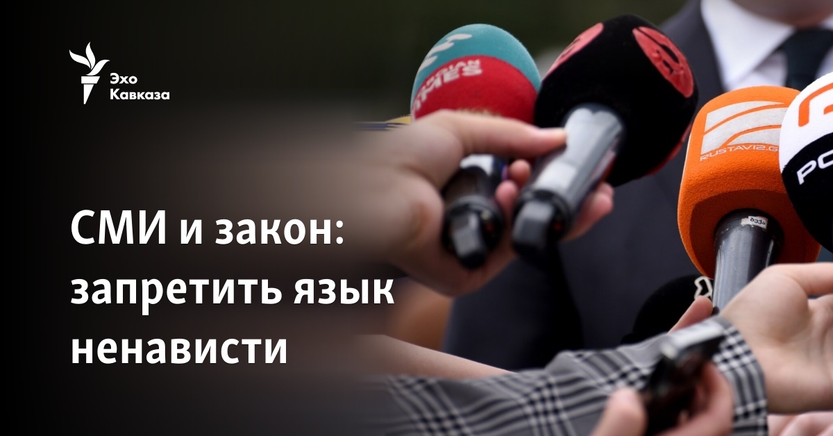 СМИ и закон запретить язык ненависти