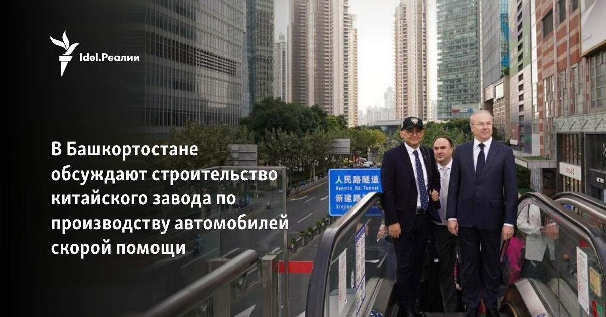 В Башкортостане обсуждают строительство китайского завода по ...