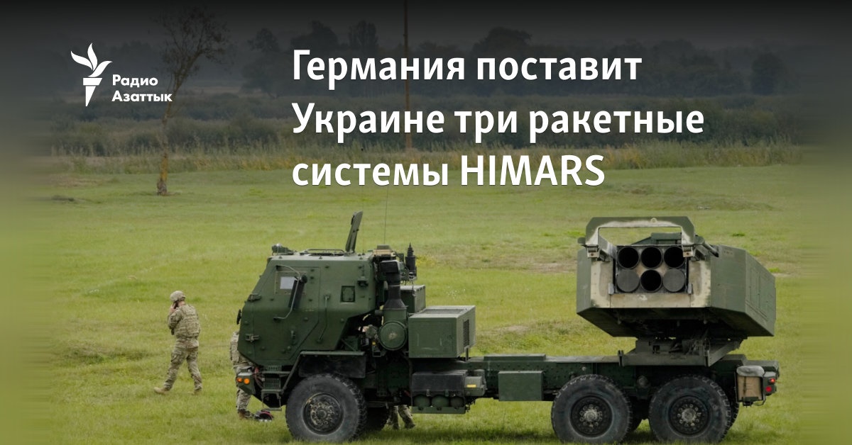 Германия поставит Украине три ракетные системы HIMARS
