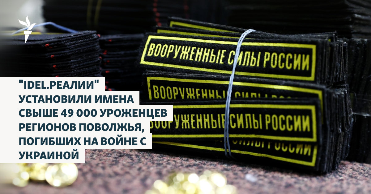 "Idel.Реалии" установили имена свыше 49 000 уроженцев регионов Поволжья ...