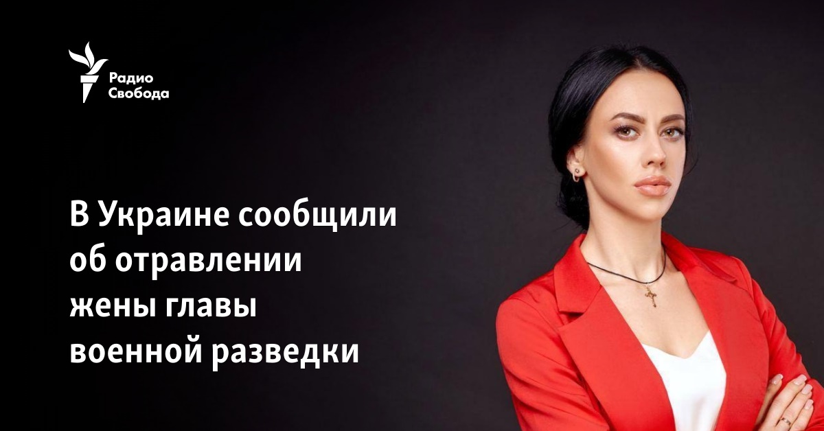 В Украине сообщили об отравлении жены главы военной разведки