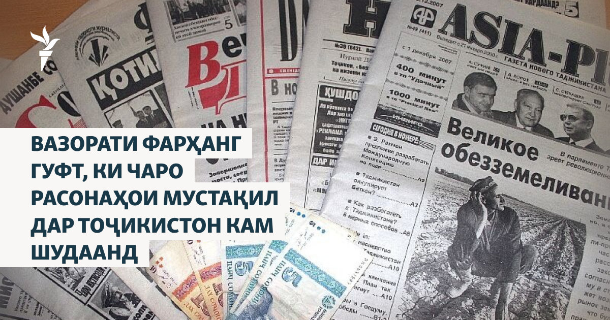 Вазорати фарҳанг гуфт, ки чаро расонаҳои мустақил дар Тоҷикистон кам ...