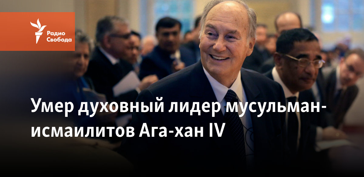 Умер духовный лидер мусульман-исмаилитов Ага-хан IV