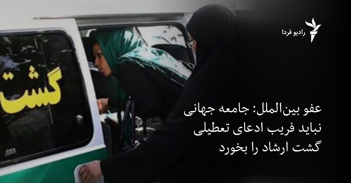عفو بینالملل جامعه جهانی نباید فریب ادعای تعطیلی گشت ارشاد را بخورد
