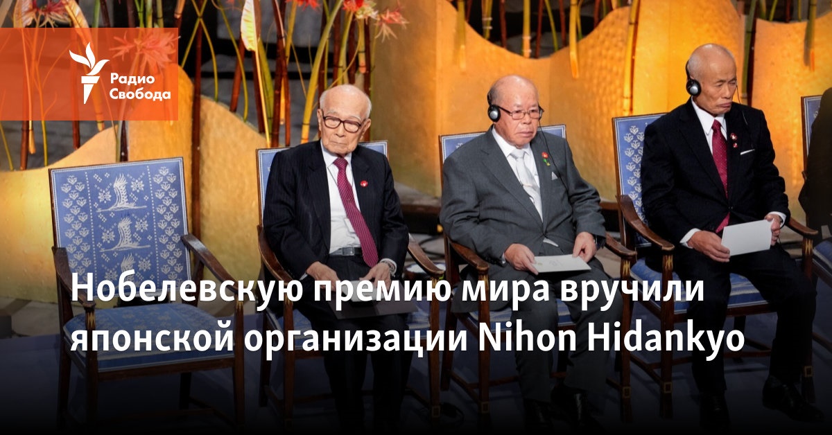 Нобелевскую премию мира вручили японской организации Nihon Hidankyo