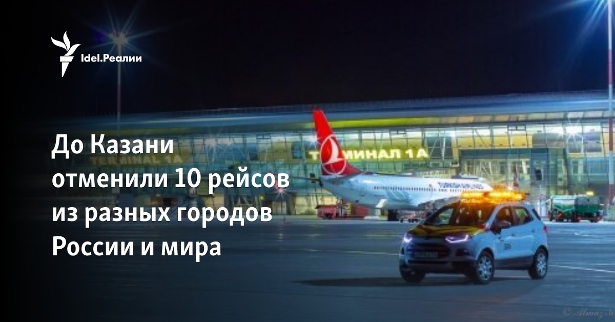 До Казани отменили 10 рейсов из разных городов России и мира