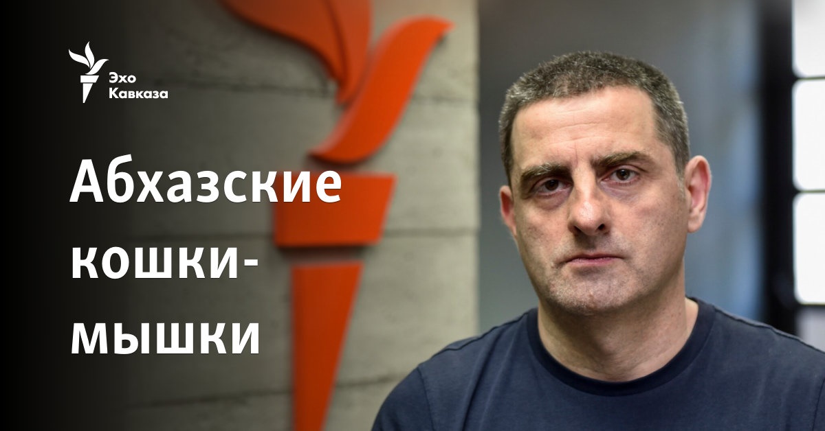 Абхазские кошки-мышки