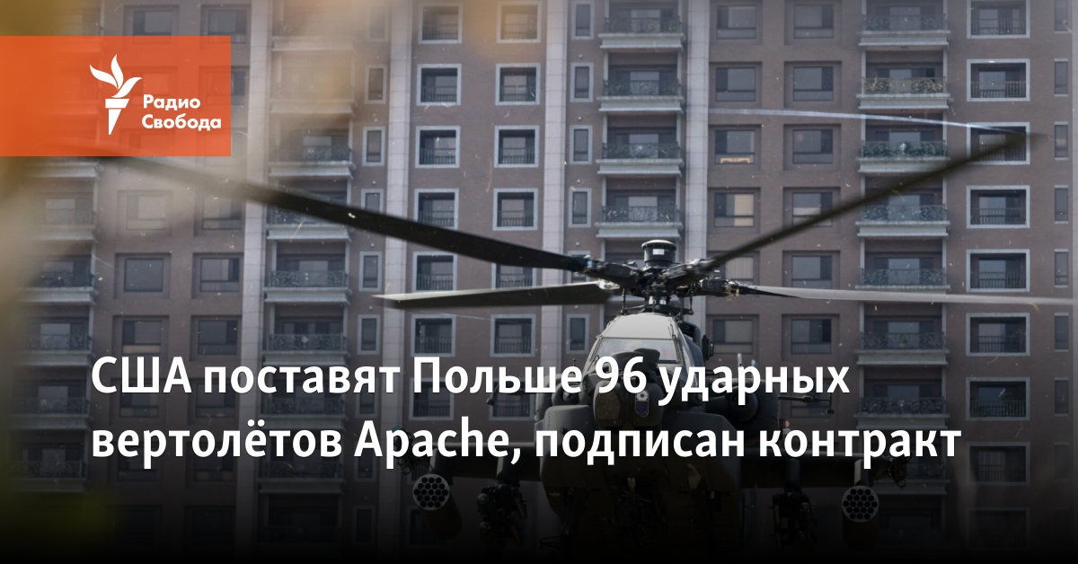 США поставят Польше 96 ударных вертолётов Apache, подписан контракт