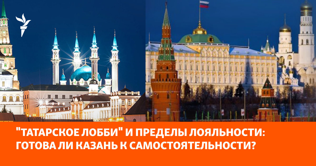 "Татарское лобби" в России: пределы лояльности и самостоятельности