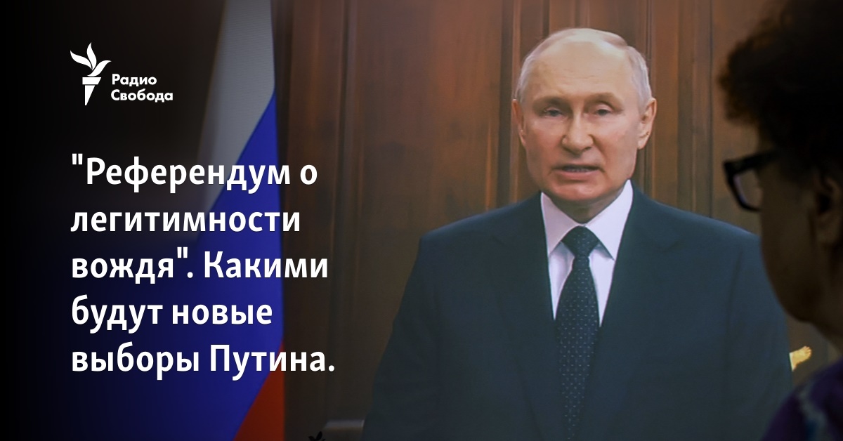 Референдум о легитимности вождя Новые выборы Путина