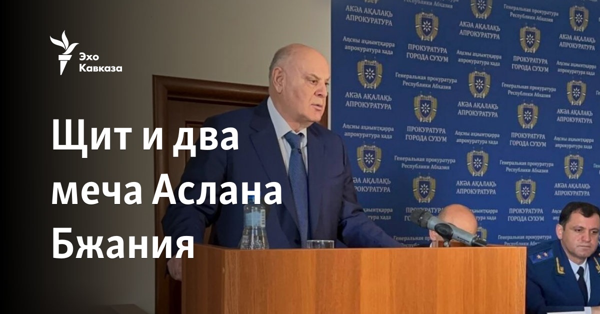 Щит и два меча Аслана Бжания