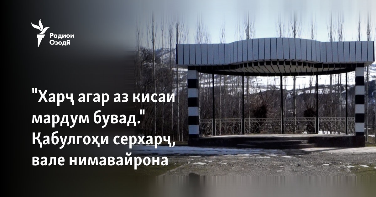 "Харҷ агар аз кисаи мардум бувад." Қабулгоҳи серхарҷ, вале нимавайрона