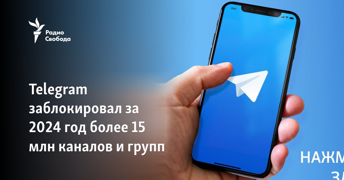 Telegram заблокировал за 2024 год более 15 млн каналов и групп