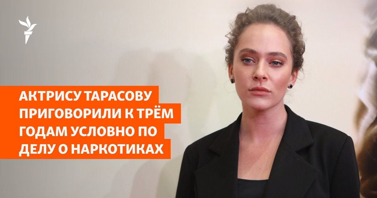 Актрису Тарасову приговорили к трём годам условно по делу о наркотиках