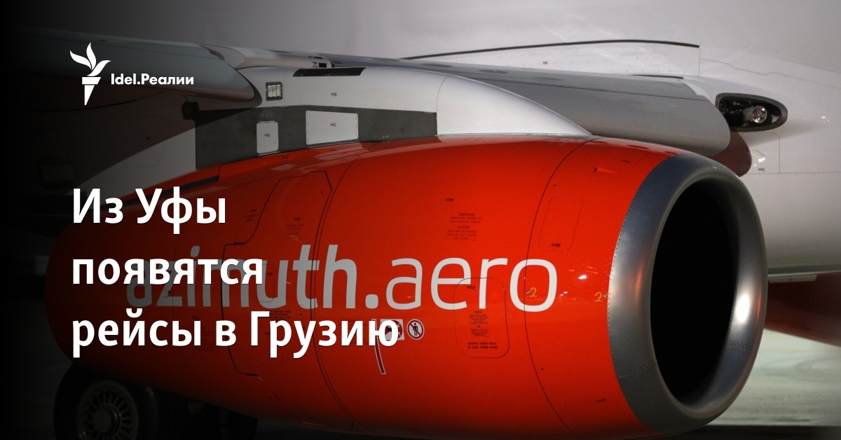 Из Уфы появятся рейсы в Грузию