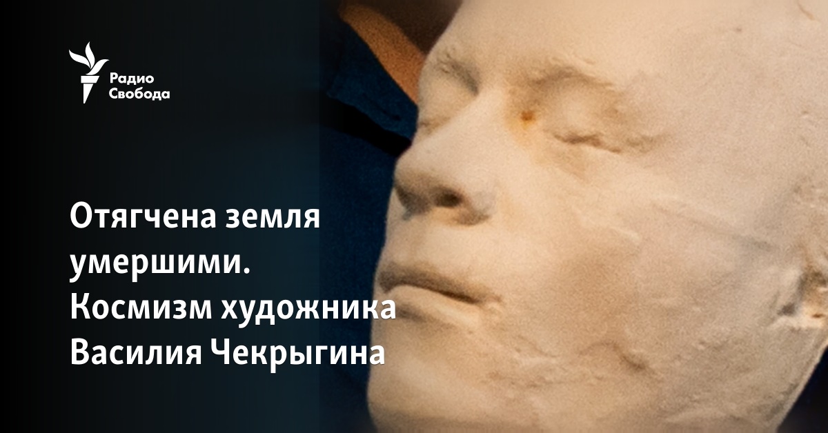 Отягчена земля умершими. Космизм художника Василия Чекрыгина