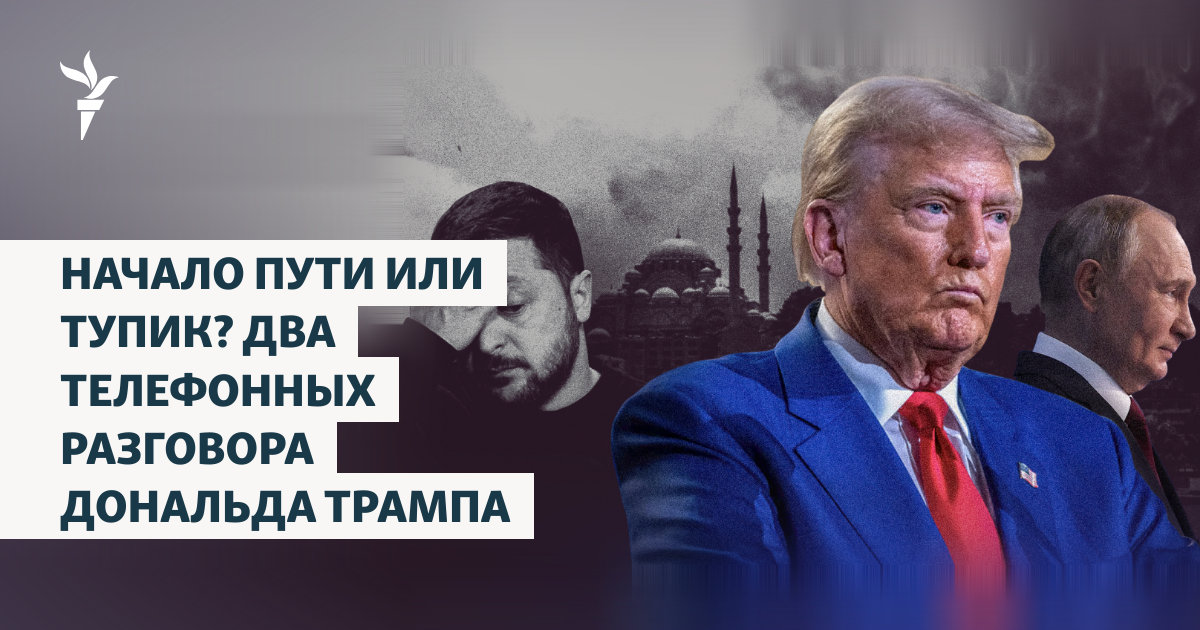Начало пути или тупик? Два телефонных разговора Дональда Трампа