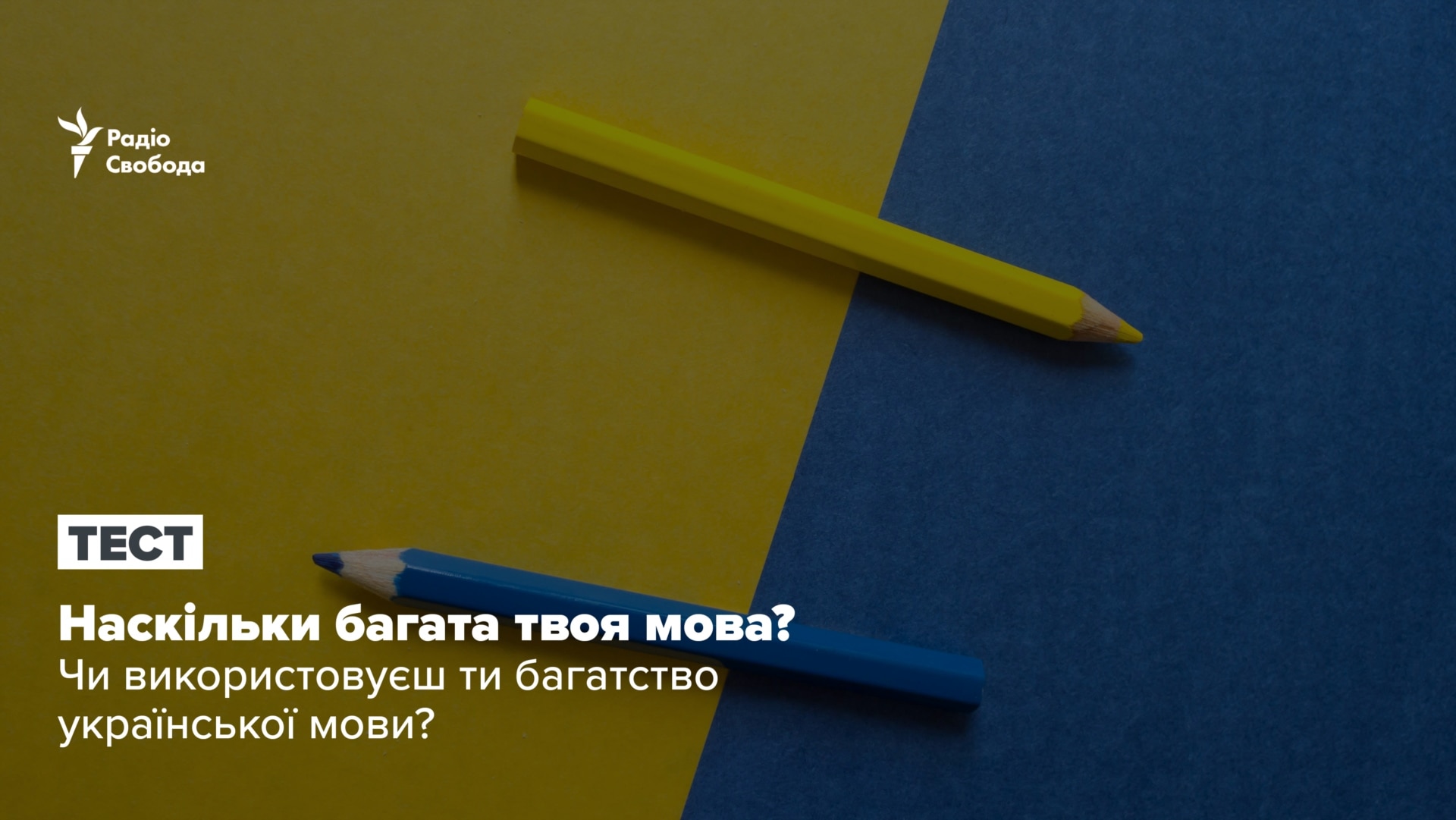 Тест Наскільки багата твоя мова