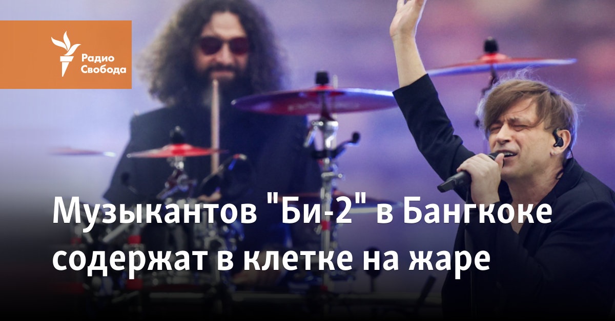 Музыкантов "Би-2" в Бангкоке содержат в клетке на жаре